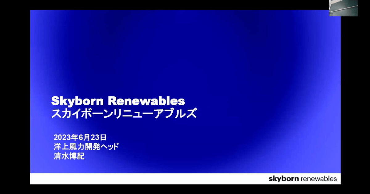 Skyborn Renewables japan(株) - 産学連携洋上風力 人材育成コンソーシアム
